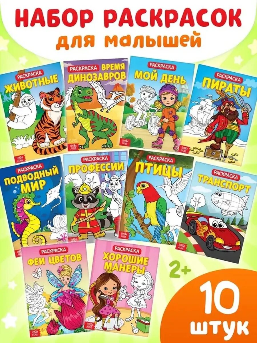 Развивающий набор из 10 раскрасок для детей