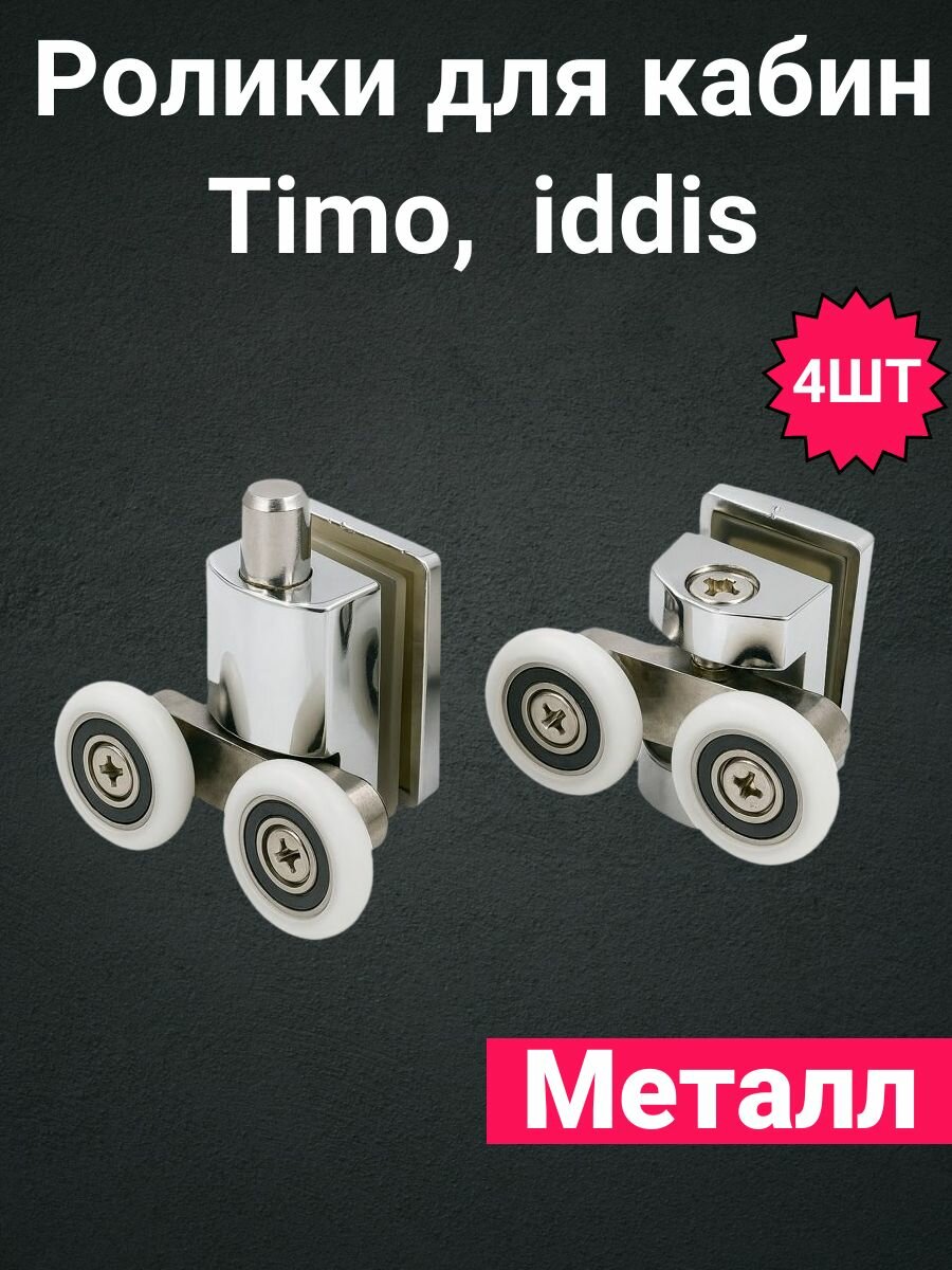 Ролики для душевой кабины Timo, iddis Металл. Диаметр колеса 23мм (комплект 4шт)