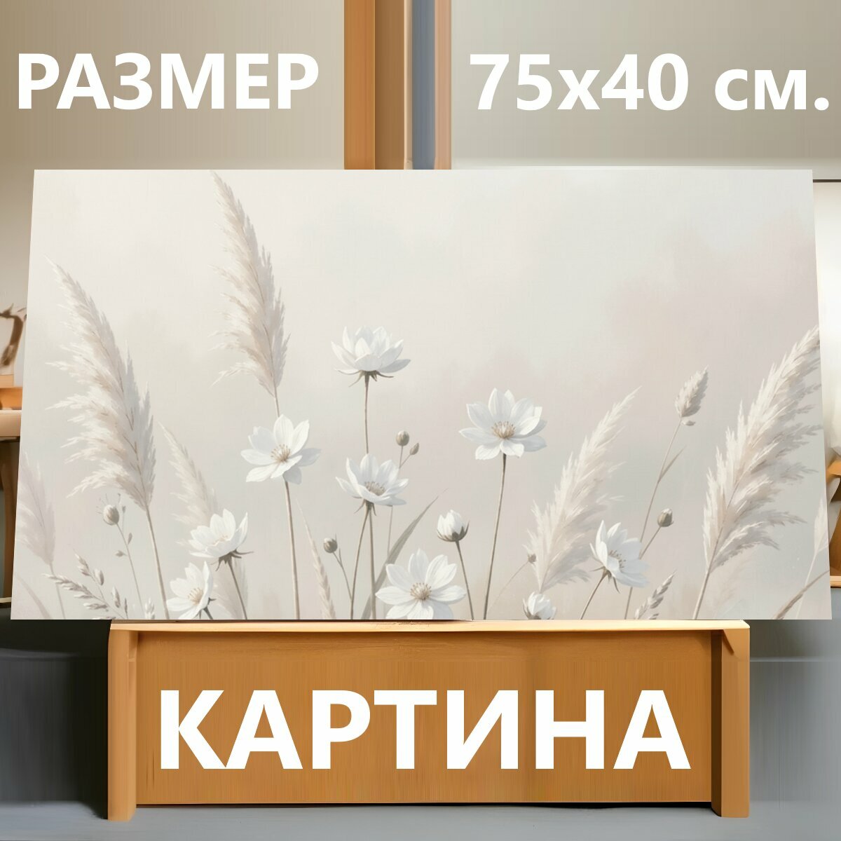 Картина на холсте "Нежные полевые цветы и травы. Воздушная ботаническая композиция в светлых бежево-белых тонах: изящные луговые стебли." на подрамнике 75х40 см. для интерьера