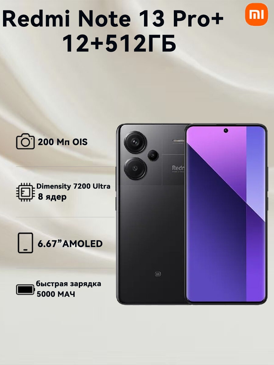 Смартфон Redmi Note 13 Pro+, 12ГБ/512ГБ, 6,67", AMOLED, 5000мАч, черный