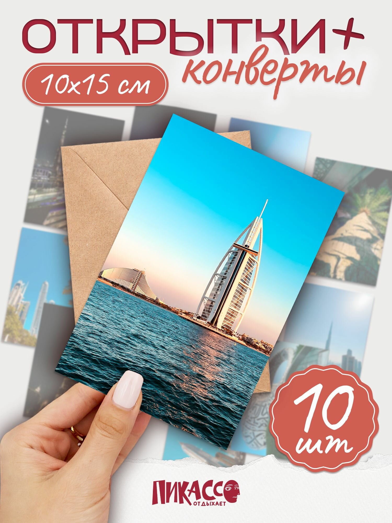 Набор открыток Дубаи 10 шт + конверты