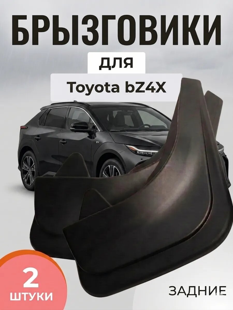 Брызговики для Тойота bZ4X / задние, черные, 2 шт