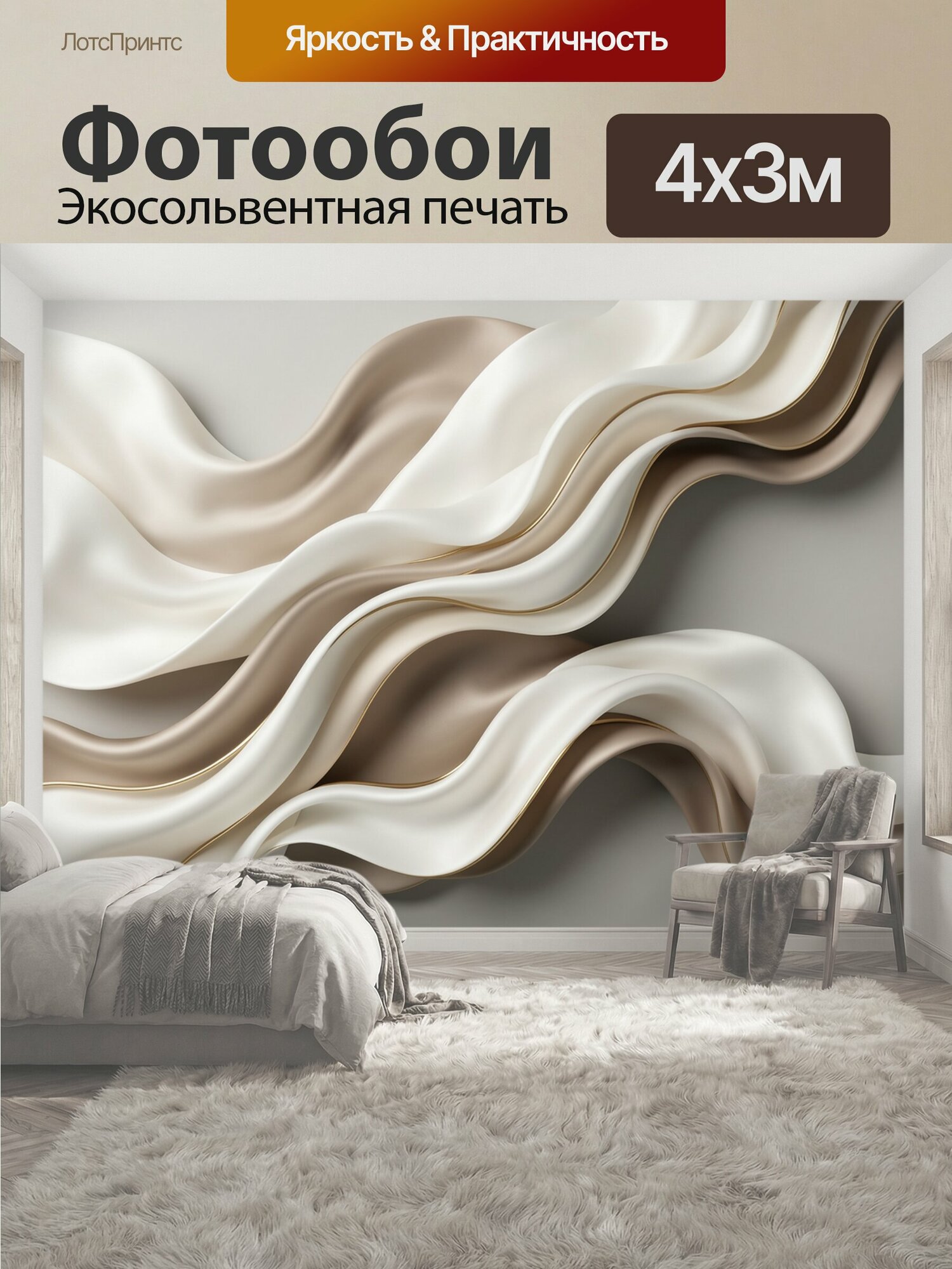 Фотообои "Абстрактные шелковые волны. Плавные переливающиеся ленты в бежево-белой гамме с золотистыми акцентами, мягкая 3D-абстракция, изящные." 400x300 см. экосольвентная печать