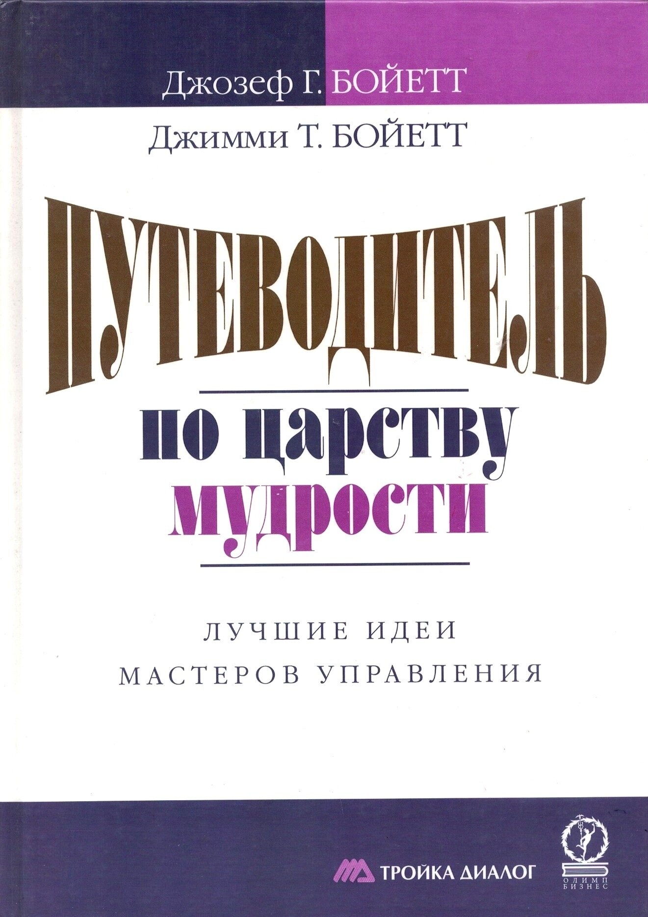 Путеводитель по царству мудрости. Лучшие идеи .