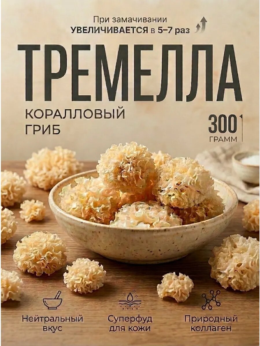 Древесный гриб коралловый Тремелла 300 г
