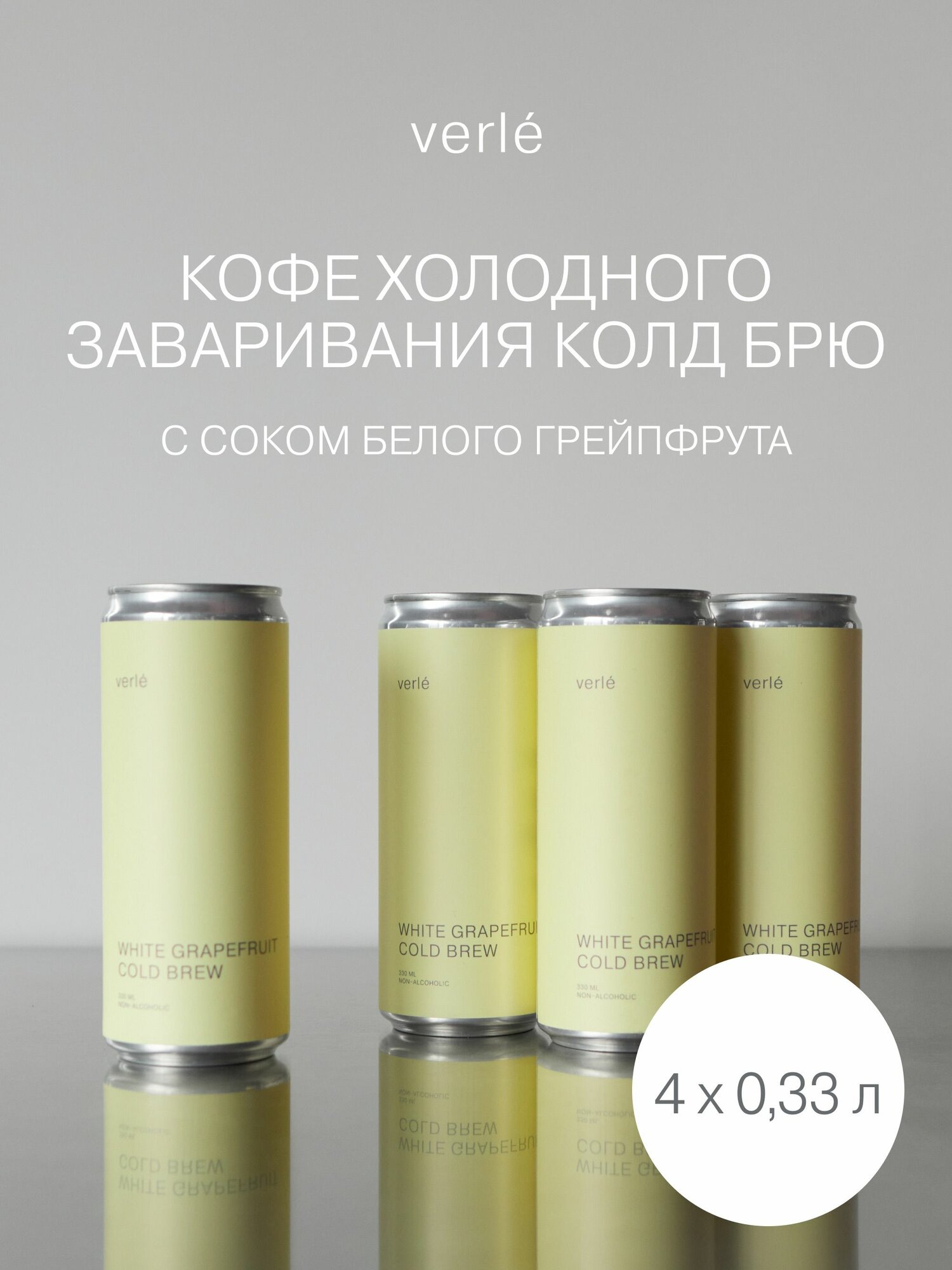Холодный кофе Verle Белый грейпфрут 330 мл 4 шт