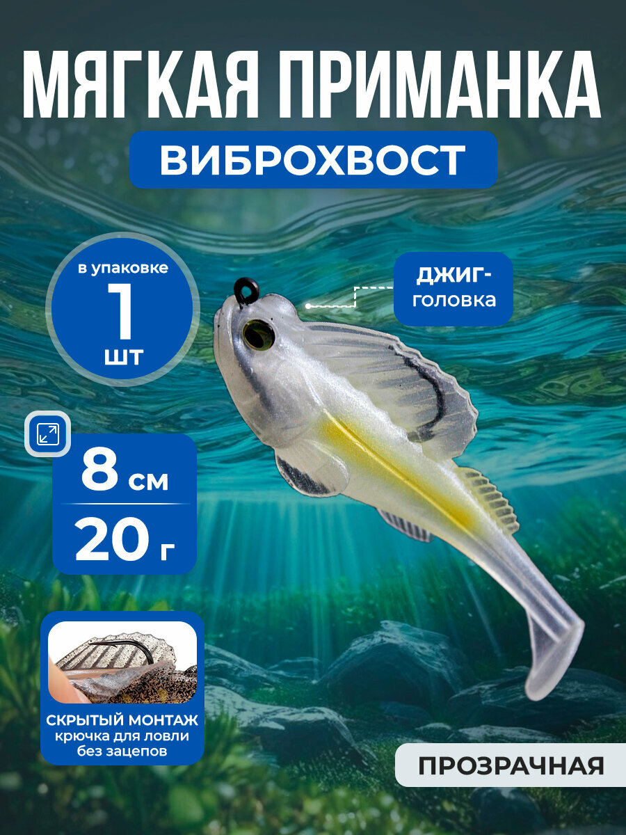 Рыболовная мягкая, утяжеленная приманка для ловли прыгающего, стоящего прыгуна, с Т-образным хвостом, противозацепной конструкцией и крючком 8 см/20 г, прозрачная