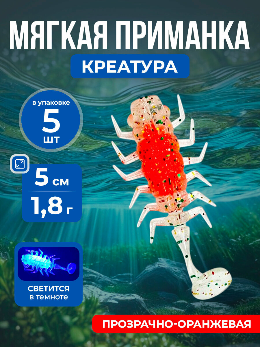Рыболовная плавающая, многоногая, мягкая приманка "Multi-Leg Creature", с Т-образным хвостом 5 см/1,8 г, 5 шт, прозрачно-оранжевая