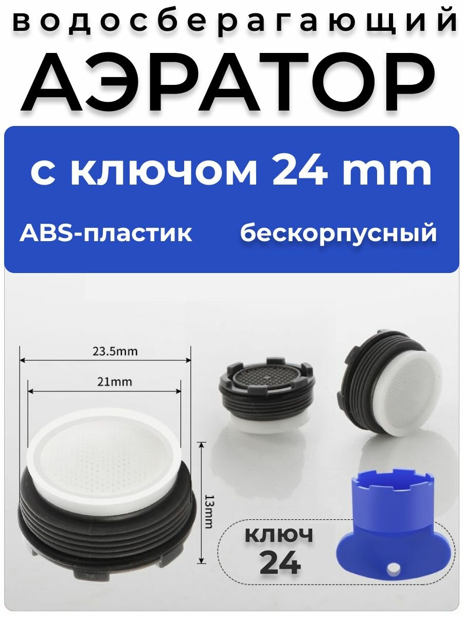 Бескорпусный аэратор диаметр 24 мм для смесителя с резьбой + Ключ. (совместим с Grohe, IKEA и другие импортные)