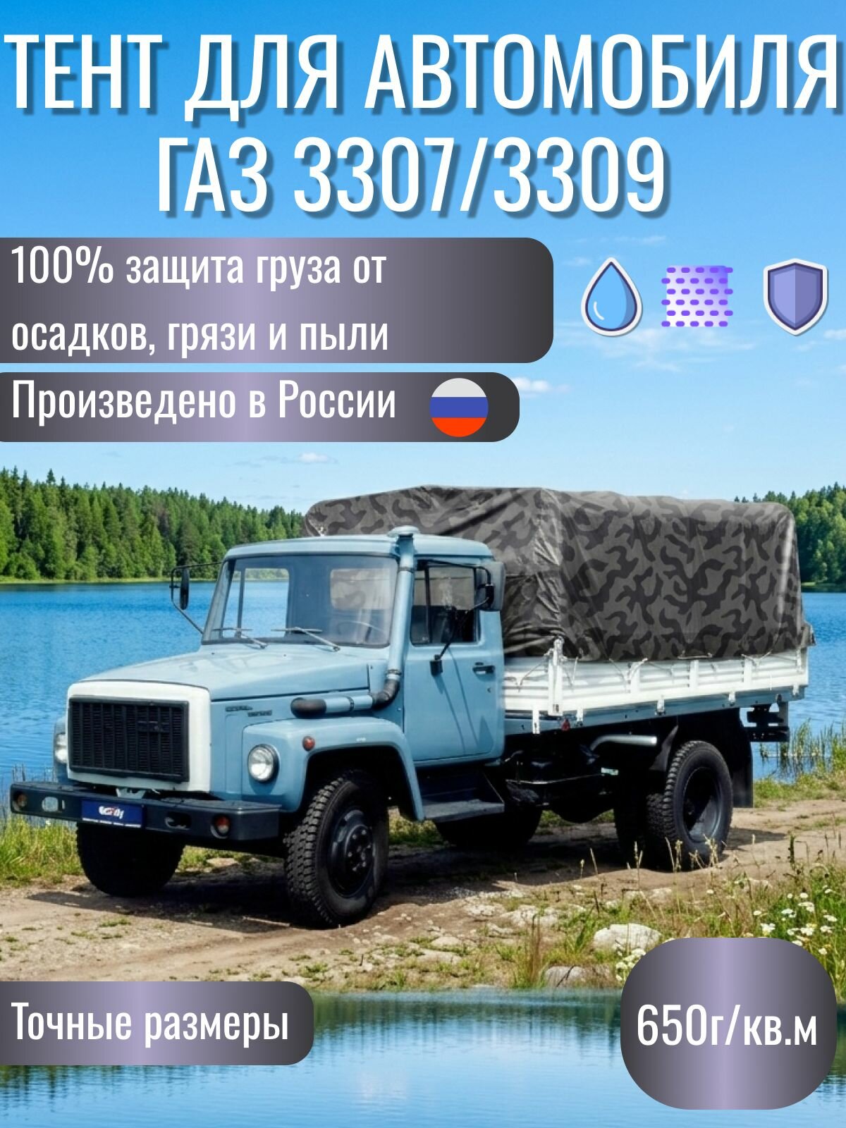 Тент для автомобиля ГАЗ 3307/3309, камуфляж серый (двухсторонний ПВХ материал 650 г/кв. м)