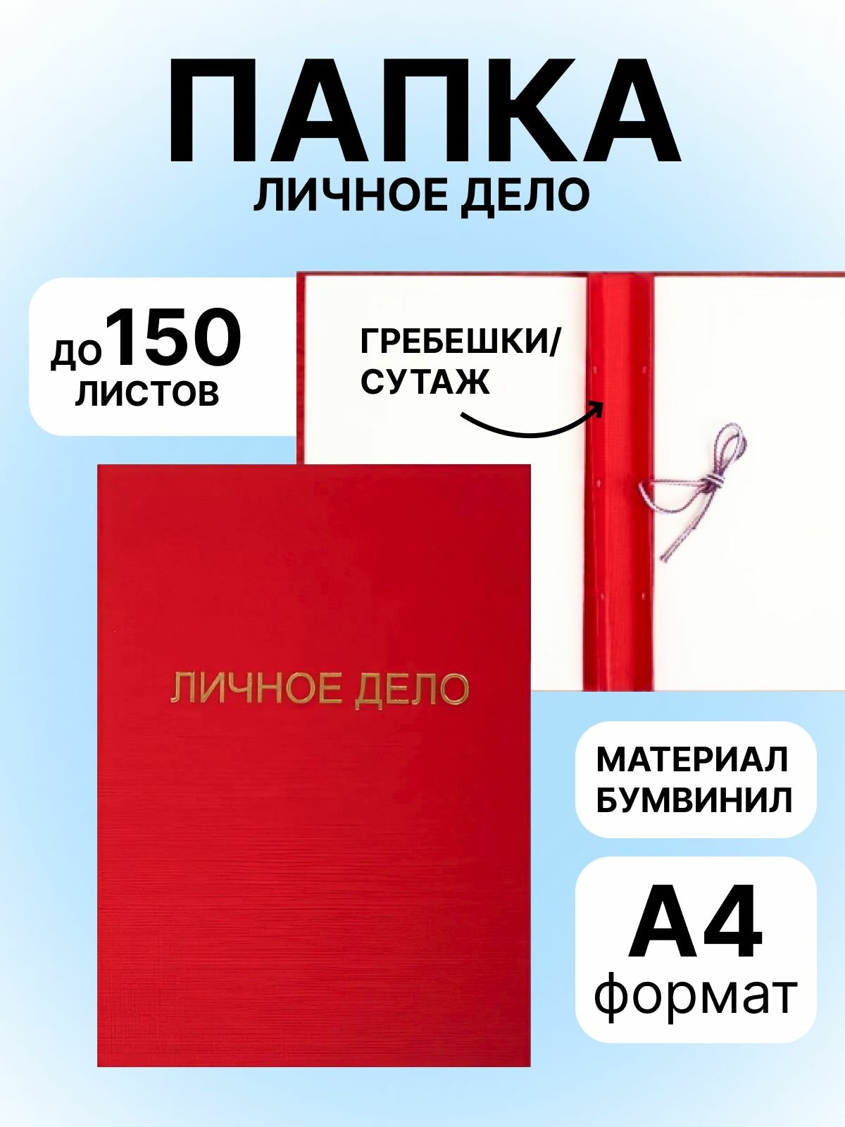 Папка б/в "Личное дело" А4 гребешки/сутаж, (без бумаги) красная