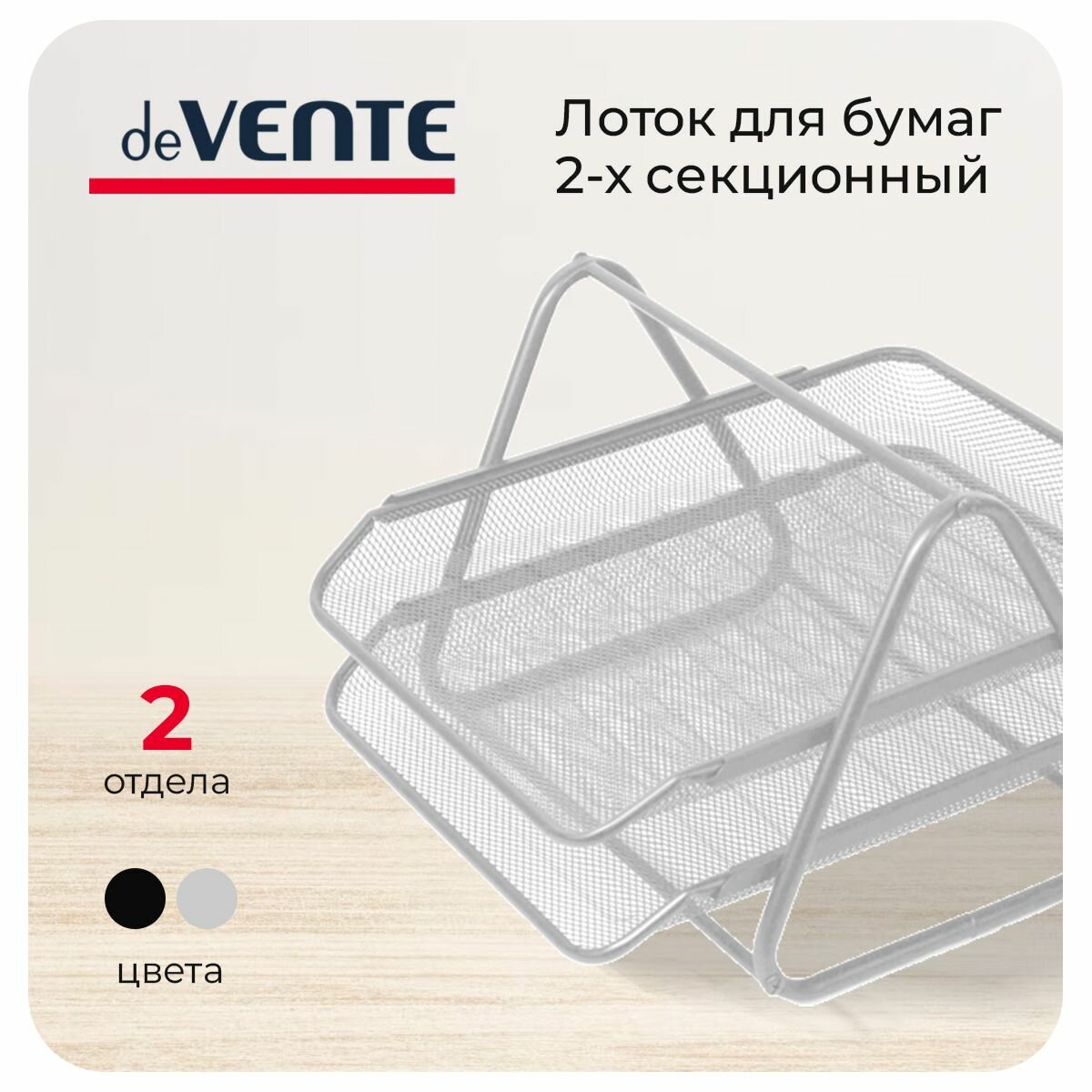 Лоток для бумаг 2-x секционный "deVENTE" размер 35x29x18 см, сетчатая металлический, серый