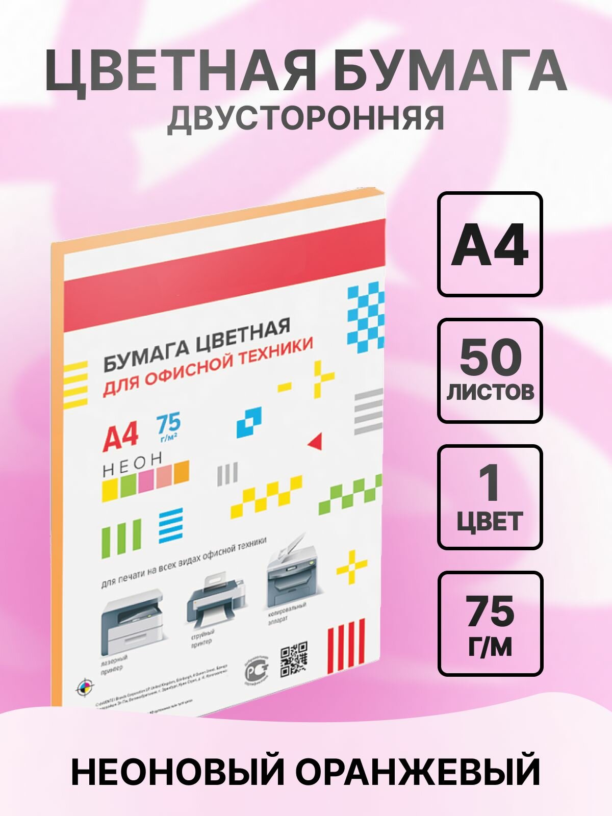 Цветная бумага А4 для принтера, 50 л, оранжевый неон