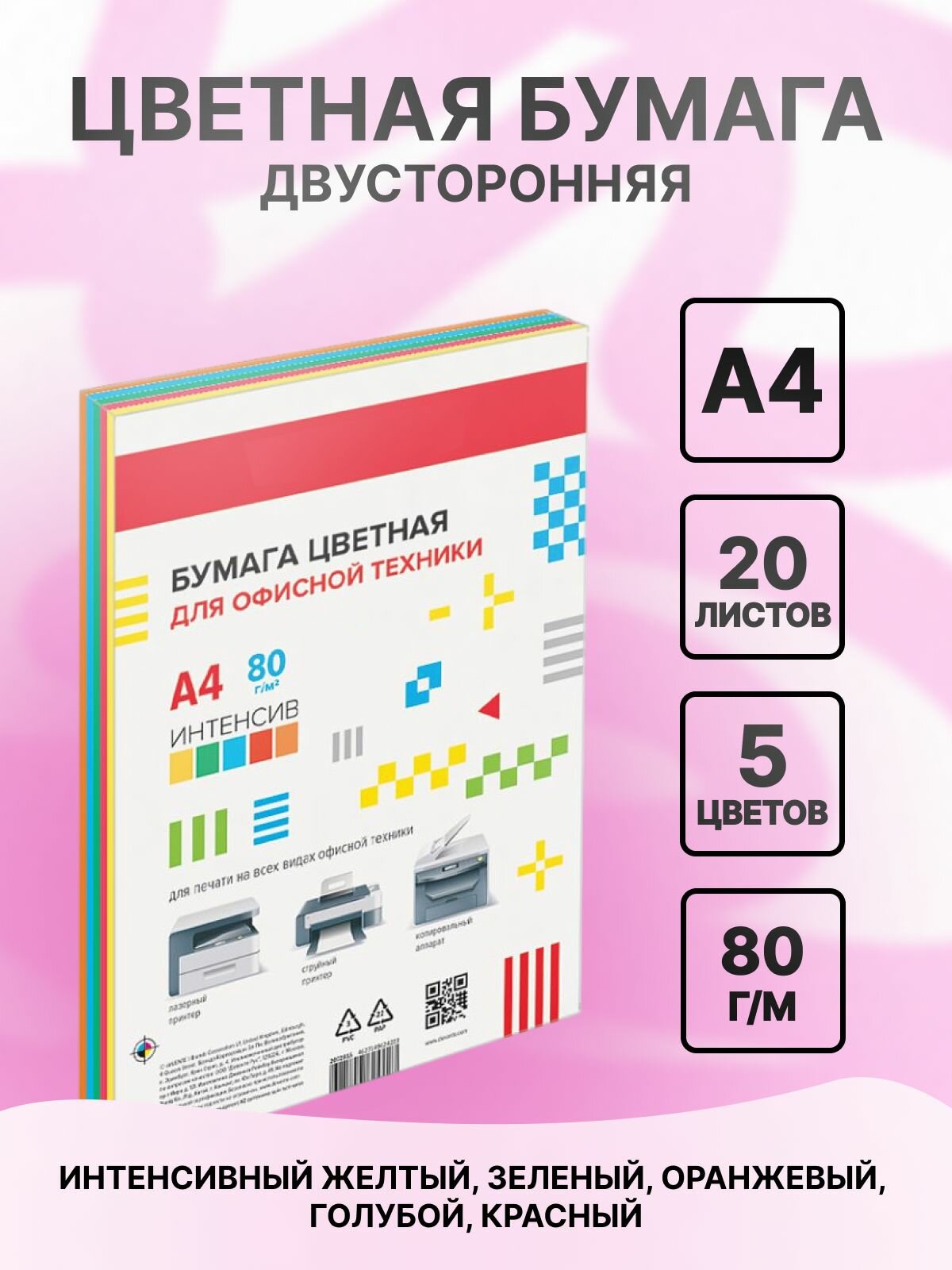 Бумага А4 для принтера "deVENTE", 20 листов 80 гр, интенсивные цвета, ассорти 5 цветов