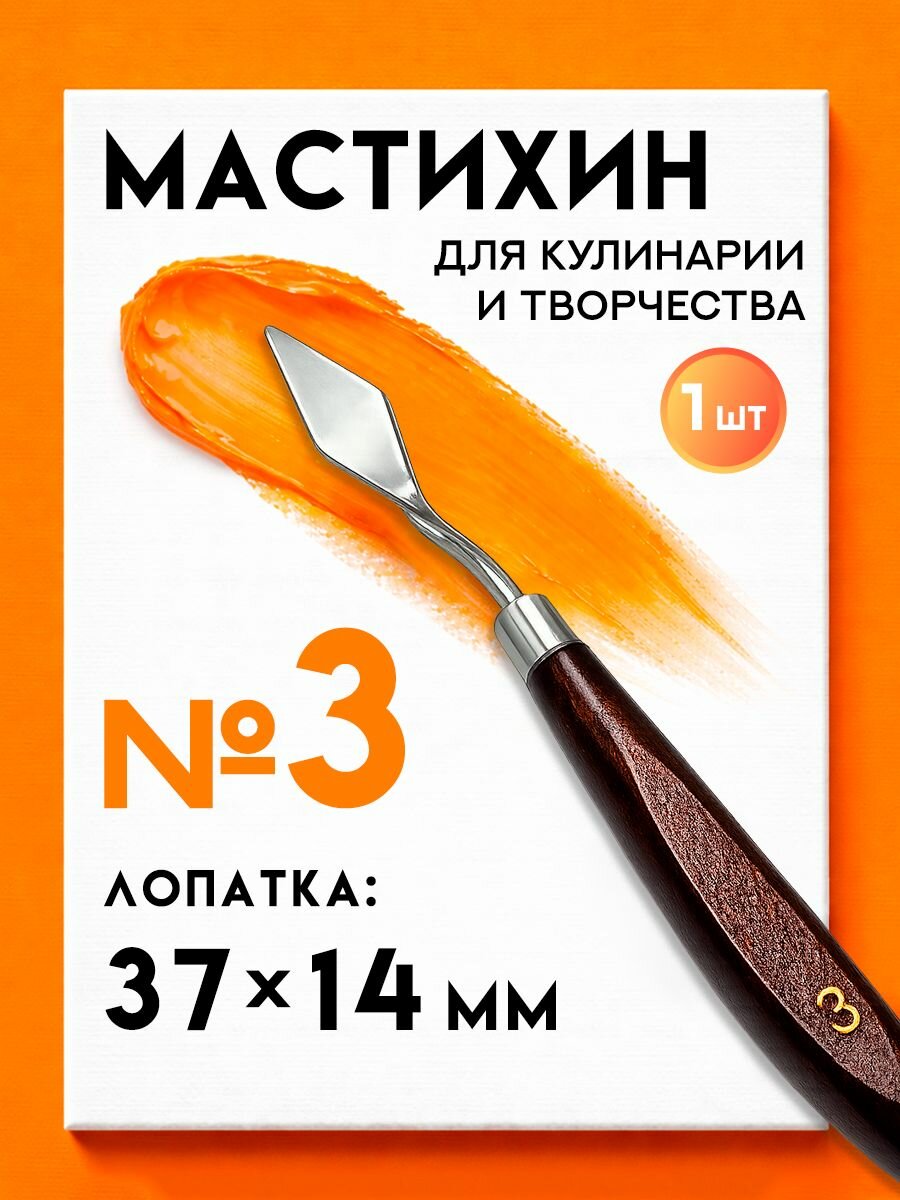 Мастихин художественный для рисования №3