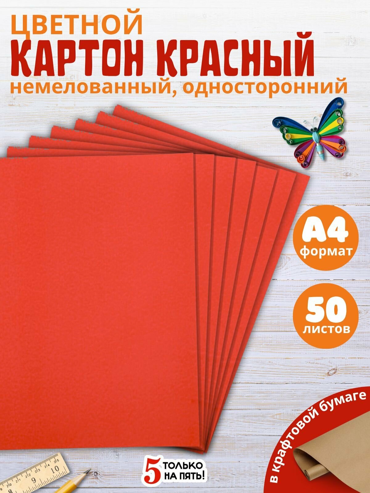Набор цветного картона, красный 50 листов