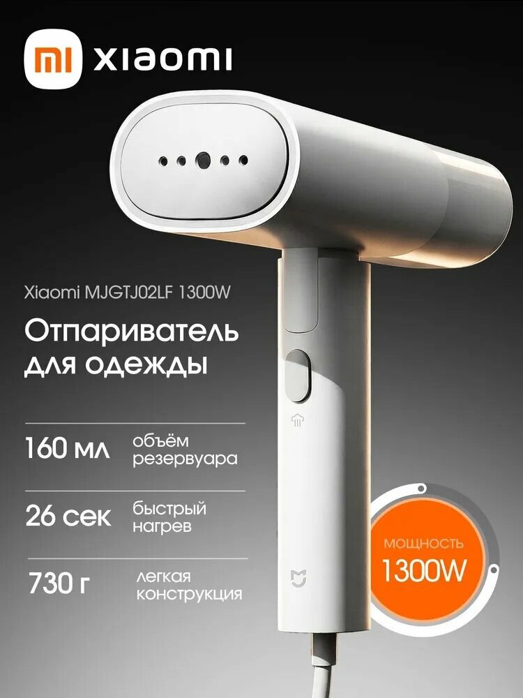 Отпариватель для одежды ручной мощный Xiaomi MJGTJ02LF 1300W