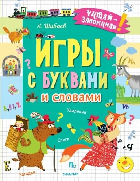 Сборник заданий АСТ Игры с буквами и словами Шибаев А, 2022 г