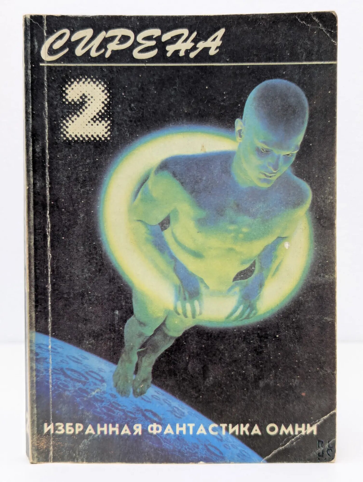 Сирена. Избранная фантастика омни. Выпуск 2 Сборник 1992
