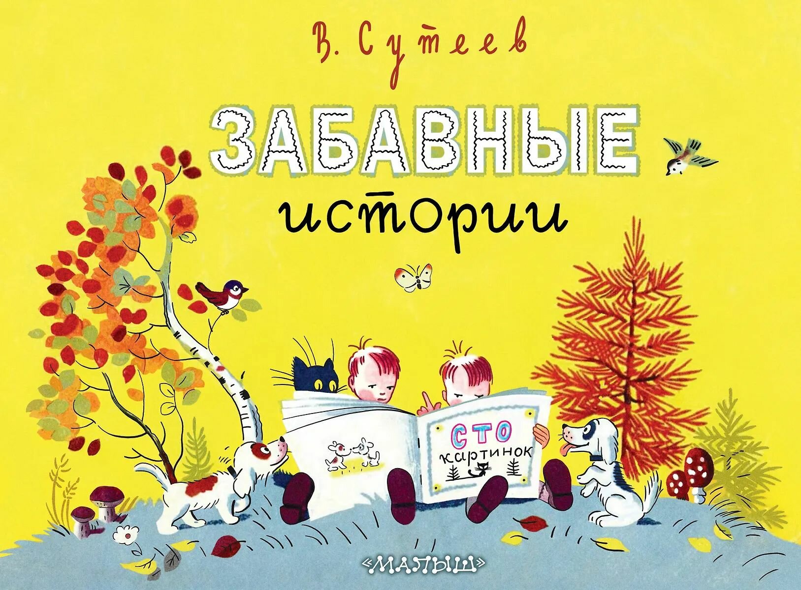 Сборник сказок и рассказов АСТ Забавные истории Сутеев В. Г, 2024 г