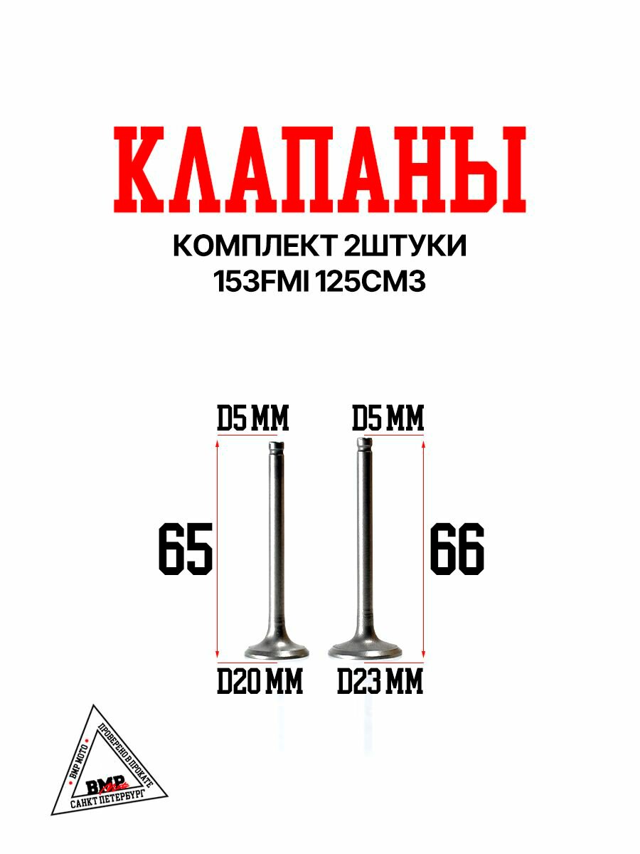 Клапаны пара 153FMI для питбайка / ATV квадроцикла 125 см3