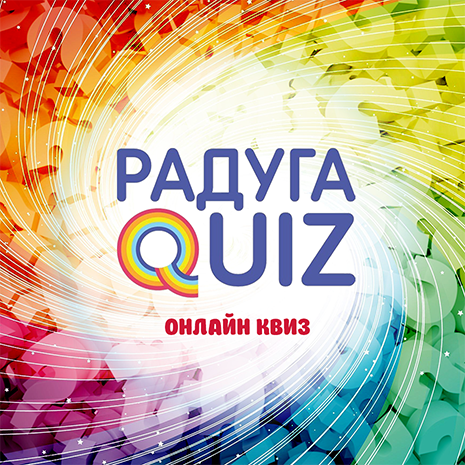 RADUGA-QUIZ: весёлый и развлекательный Радуга-квиз