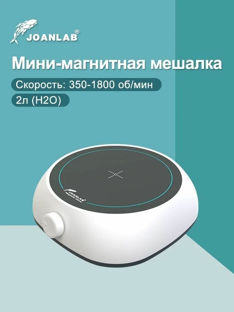 JOANLAB Мини-магнитная мешалка лабораторная 1800 об/мин, 2 л MS5
