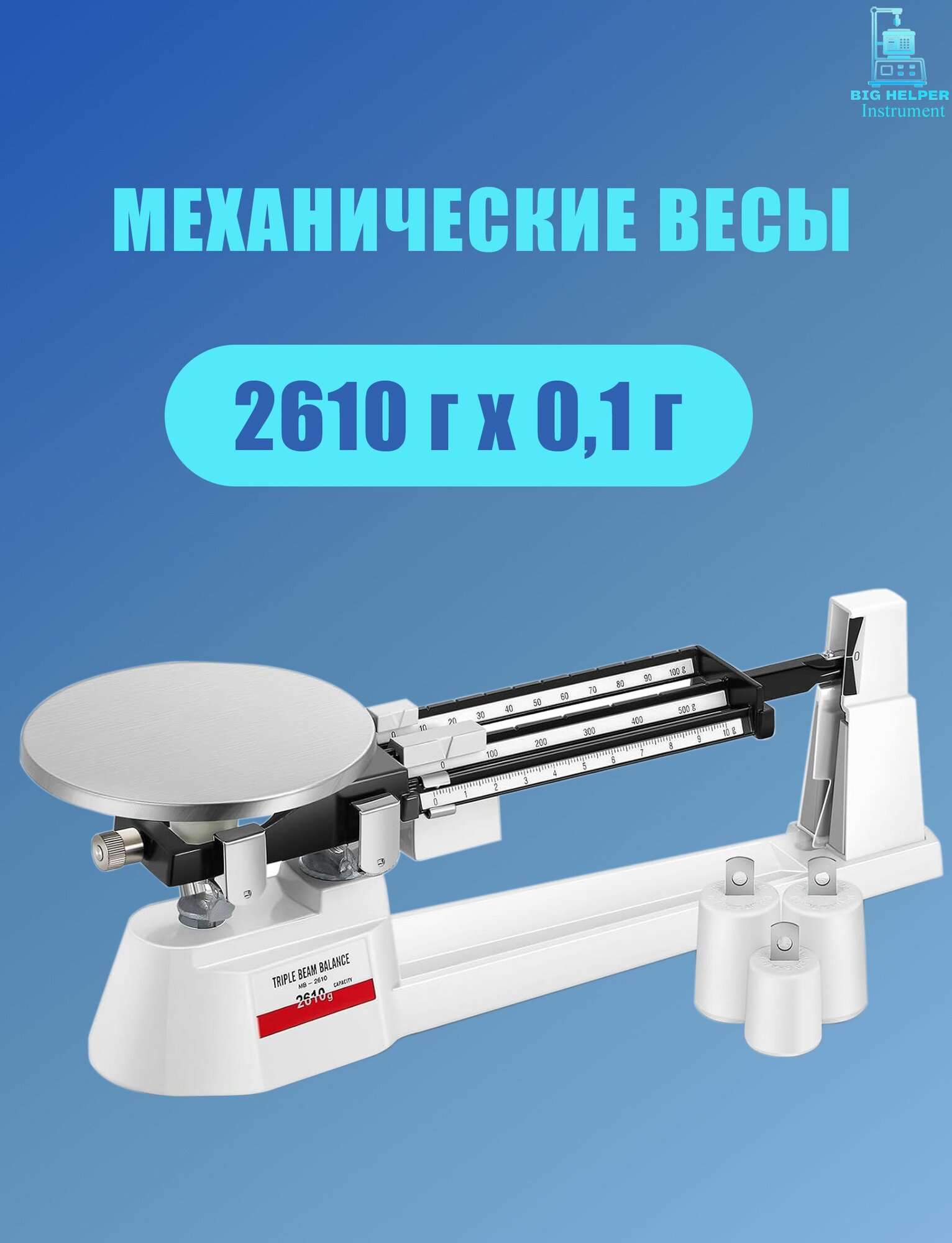 Механические весы с подносом и гирями(1000 г/500 г) ,2610г x 0.1г, Механические лабораторные весы с платформой из нерж