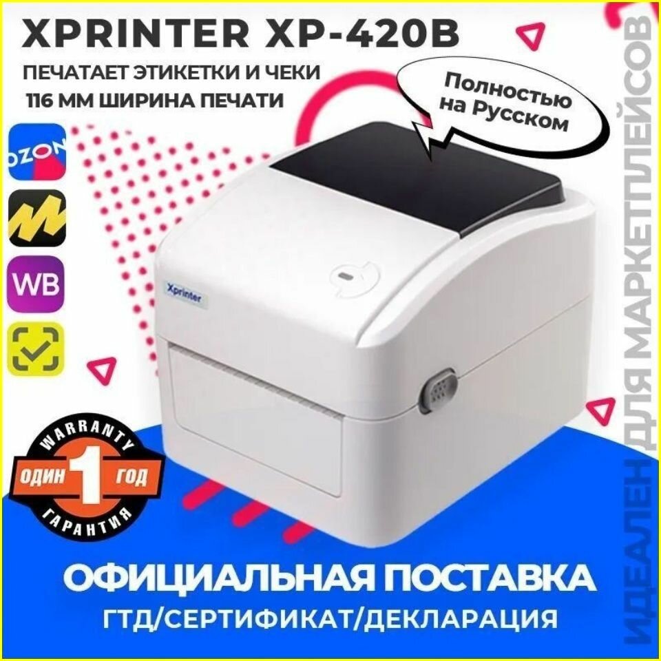Принтер для наклеек/этикеток термо XP-420B, белый