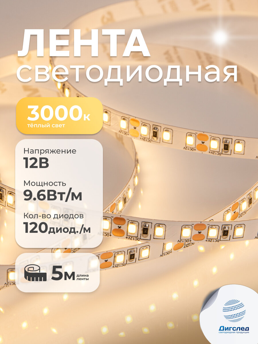 Светодиодная лента 12В, 9,6Вт, 5м High-C 2835 12V, 9.6W, IP33, 120 LED/m Теплый белый DIGSLED