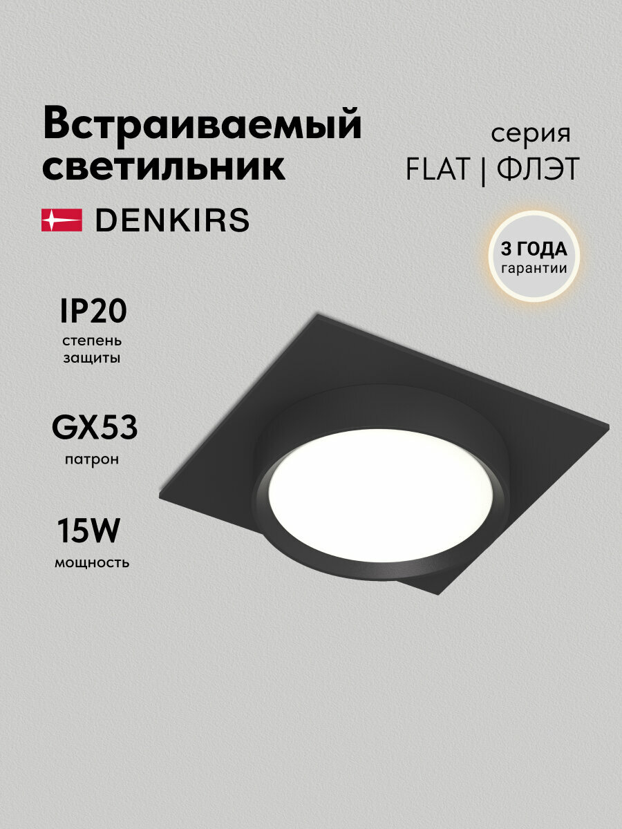 Светильник потолочный встраиваемый DK2091-BK черный