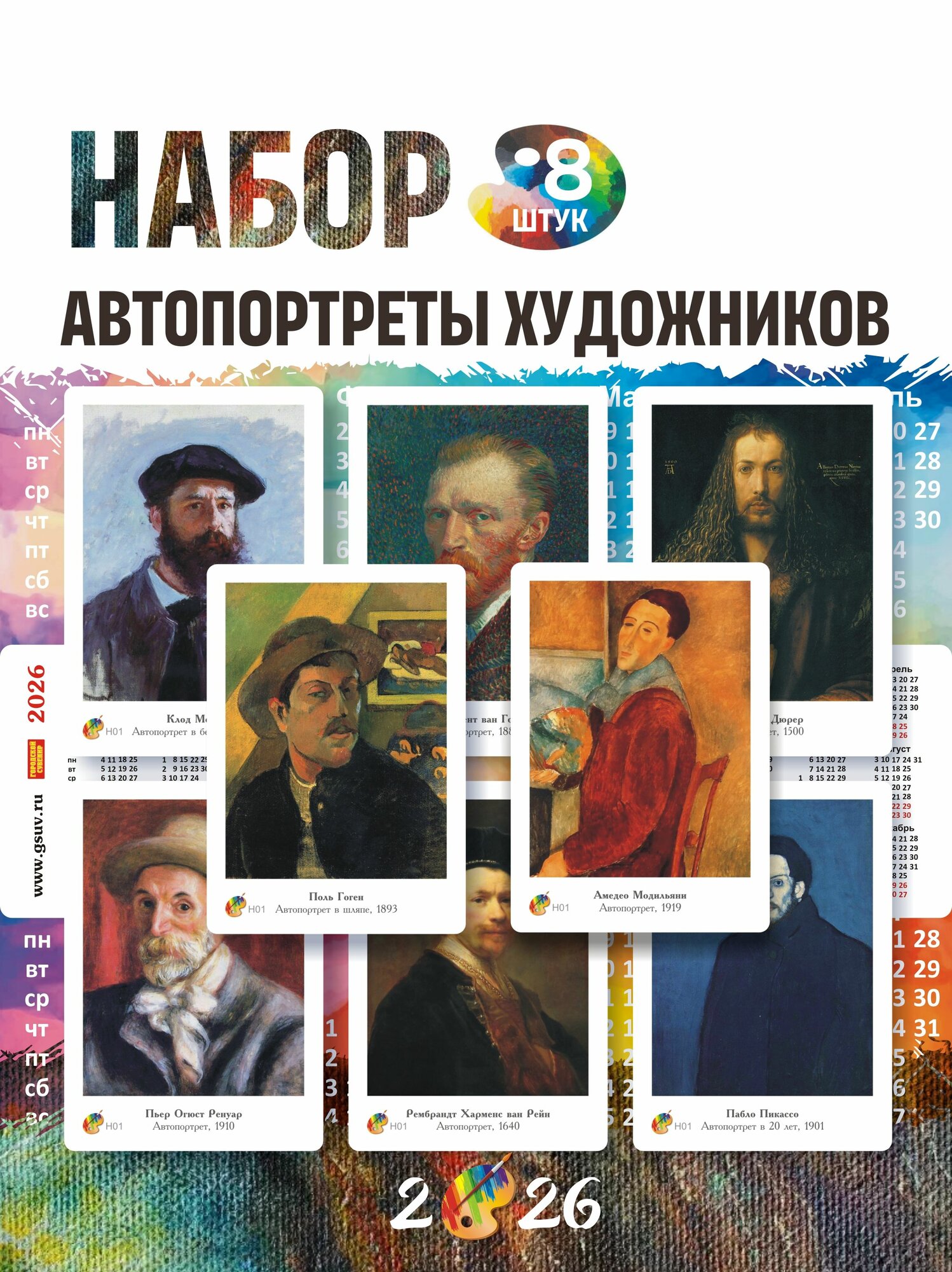 Автопортреты художников XIX-XX веков (календарики) 8 шт. на 2027 г.