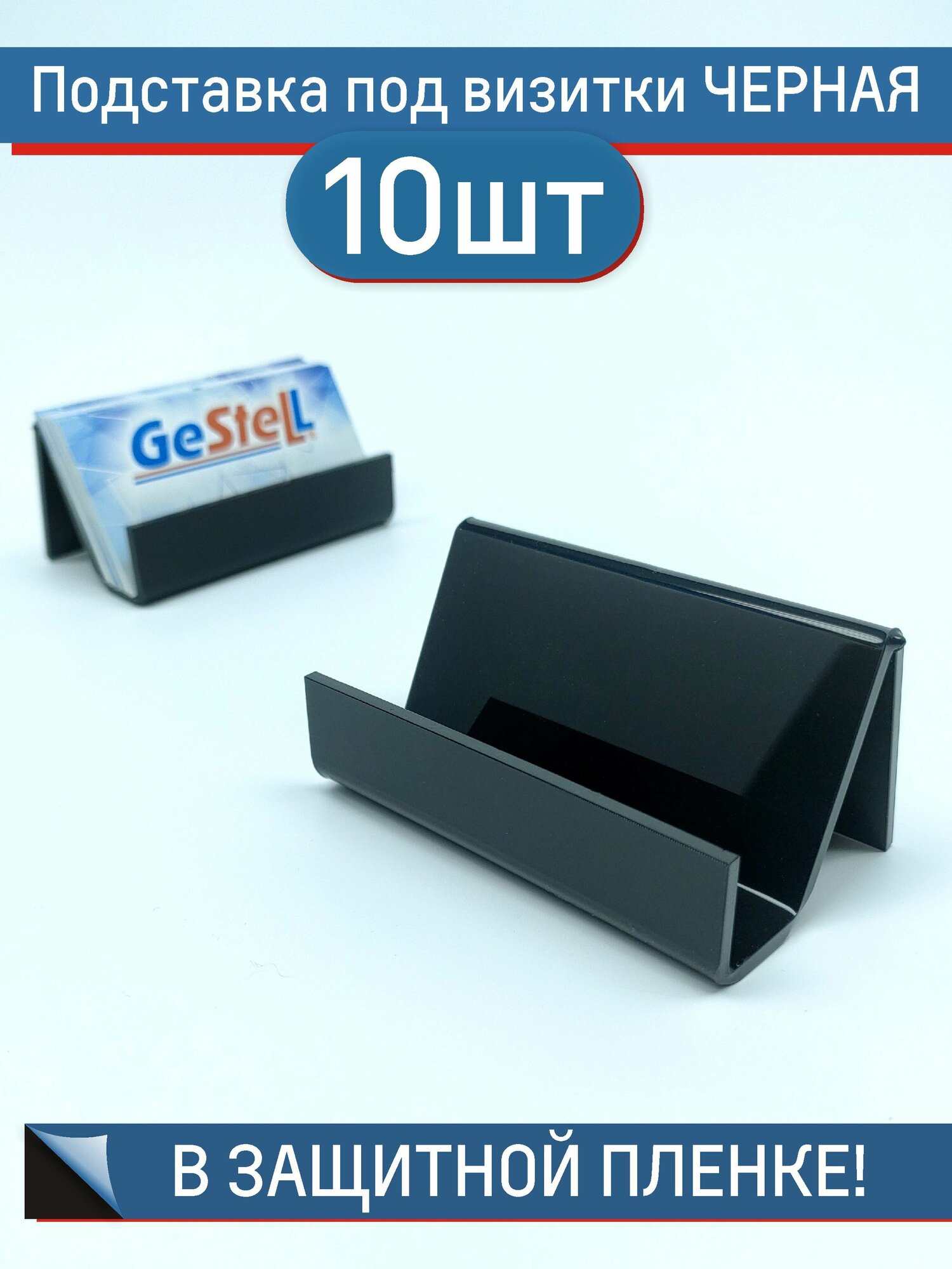 Подставка под визитки стандартная черная (10шт)