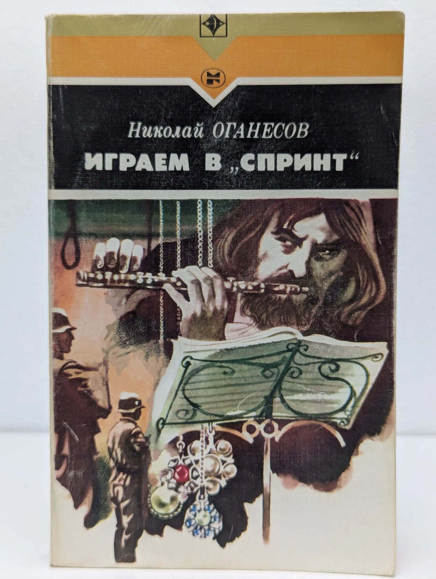Стрела. Играем в "Спринт" Оганесов Николай Сергеевич 1986