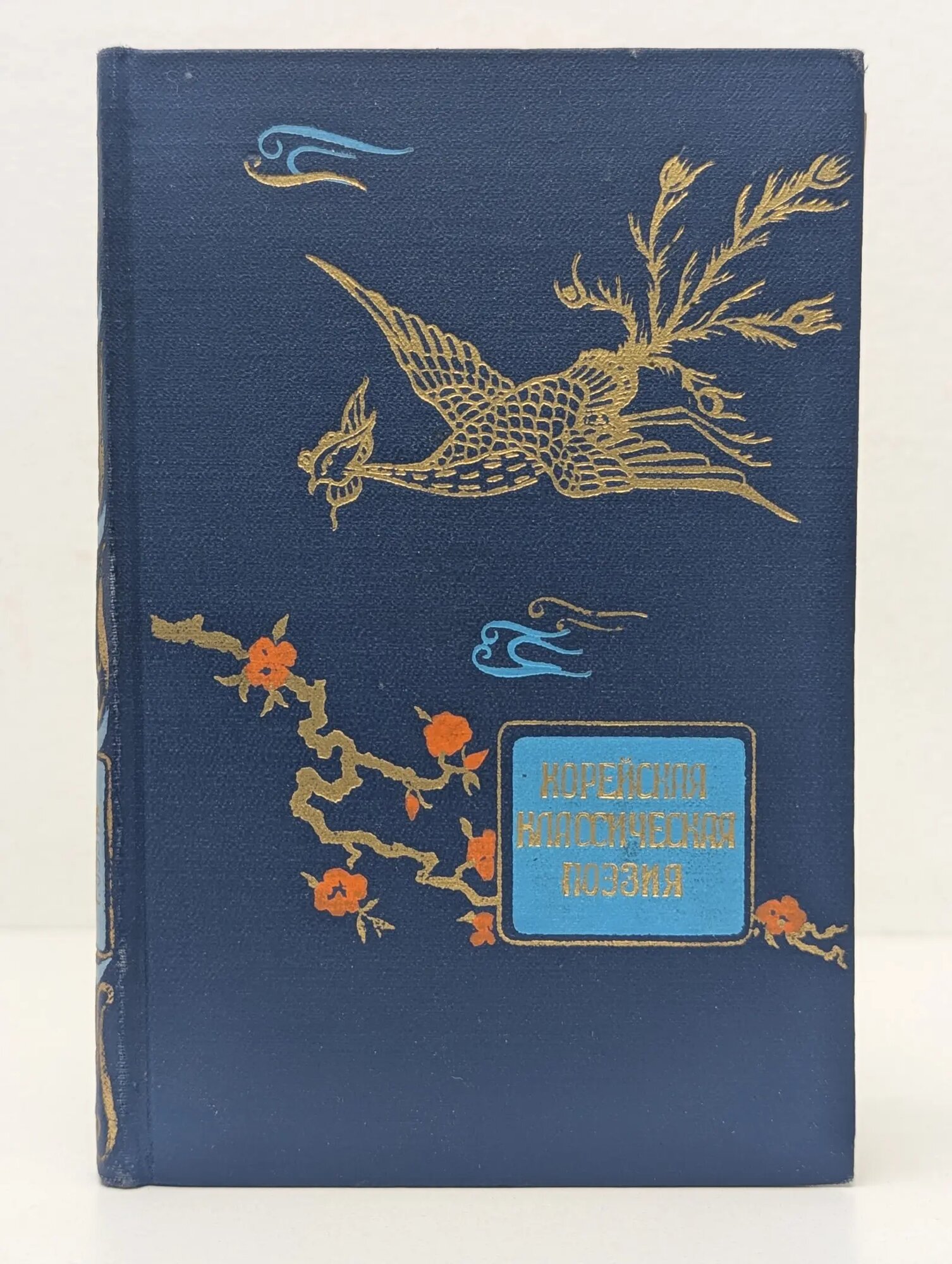 Корейская классическая поэзия Ахматова Анна Андреевна (пер.) 1958