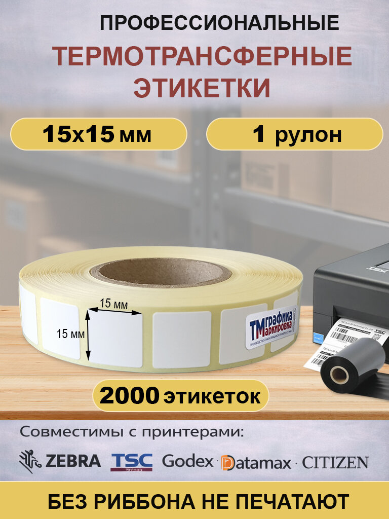 Этикетки термотрансферные 15х15 мм для печати честный знак, 2000 шт. в рулоне, втулка 40мм