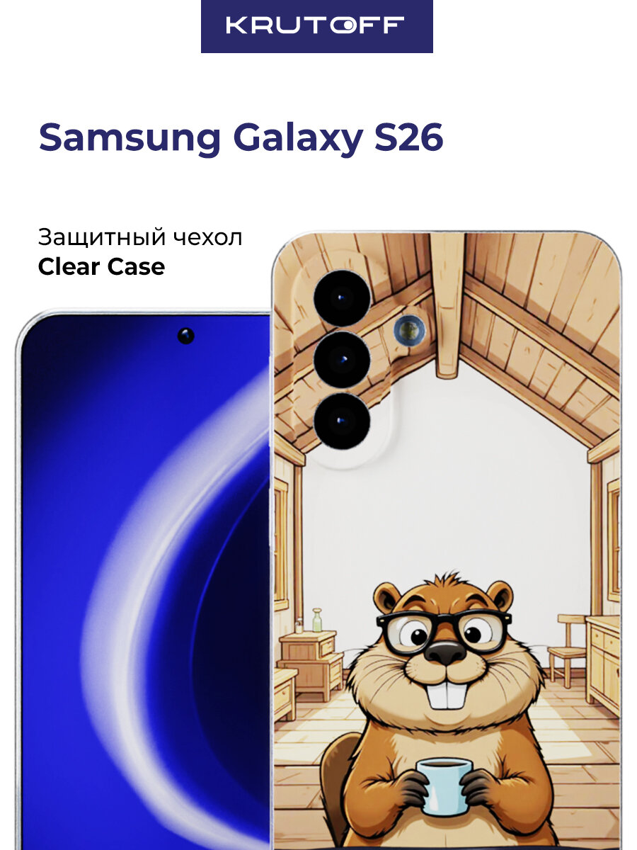 Чехол-накладка Krutoff Clear Case Сидим с бобром для Samsung Galaxy S26