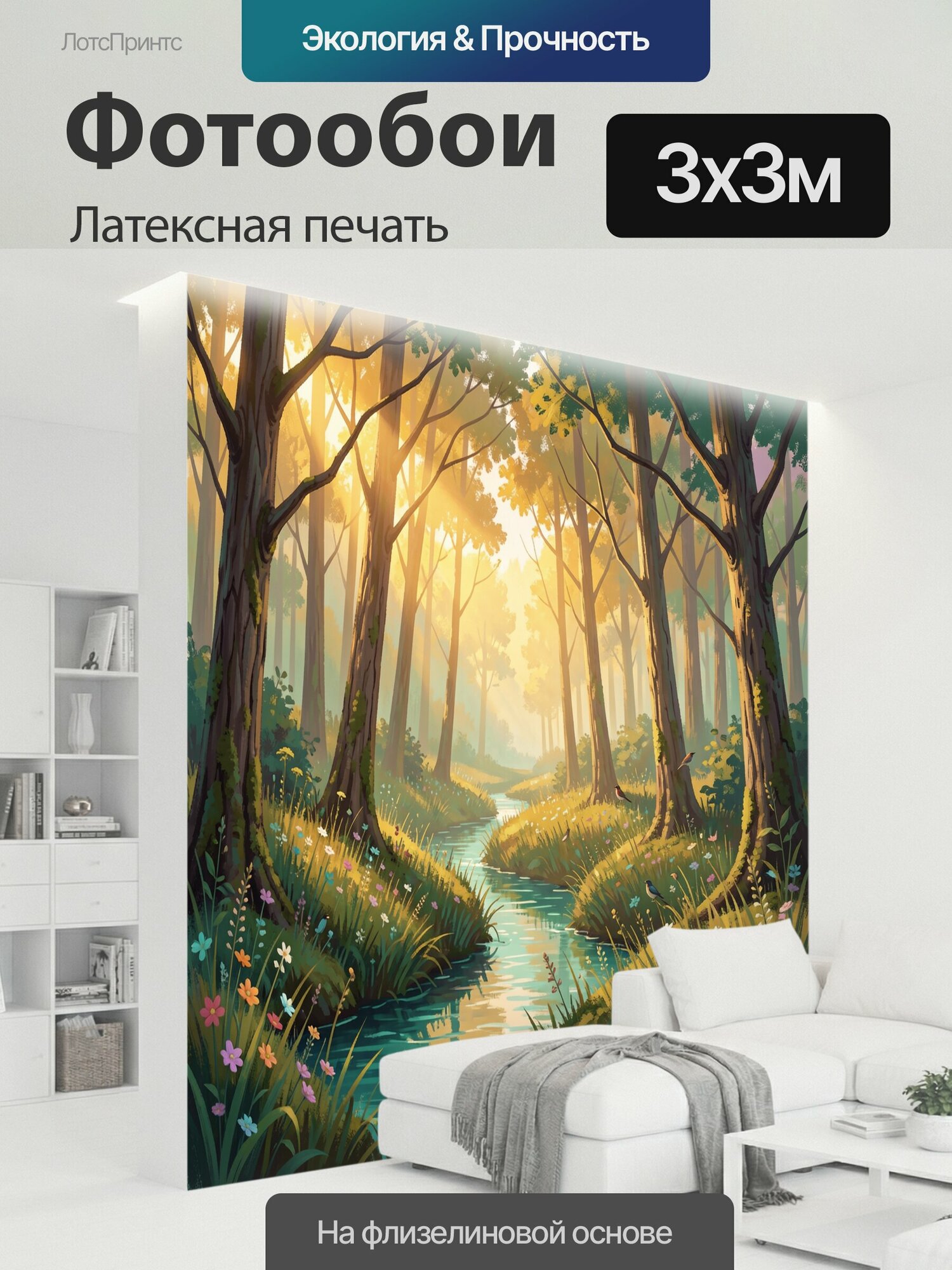 Фотообои моющиеся ударопрочные "Лесной ручей в солнечных лучах. Сказочный лесной пейзаж с узкой речкой, высокими деревьями и цветущими полянками." 300x300 см. латексная печать