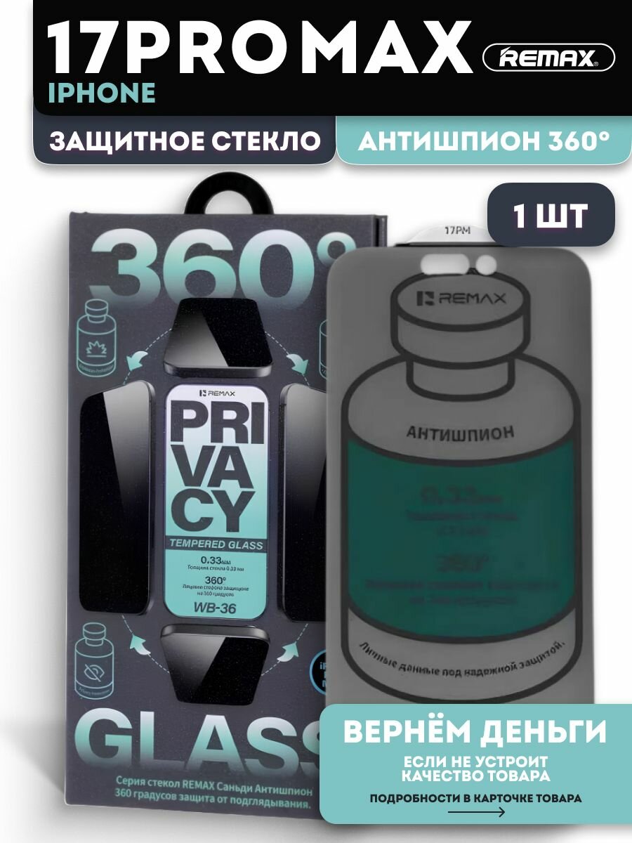 Cтекло на Айфон 17 Про Макс антишпион 360* , REMAX , защитное стекло для iPhone 17 Pro Max антишпион 360*