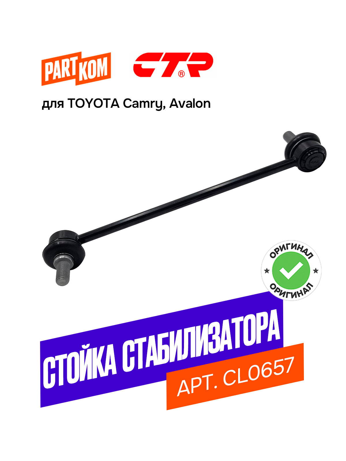 Тяга стабилизатора переднего для а/м TOYOTA Camry, Avalon / Тойота Камри, Авалон, CTR CL0657