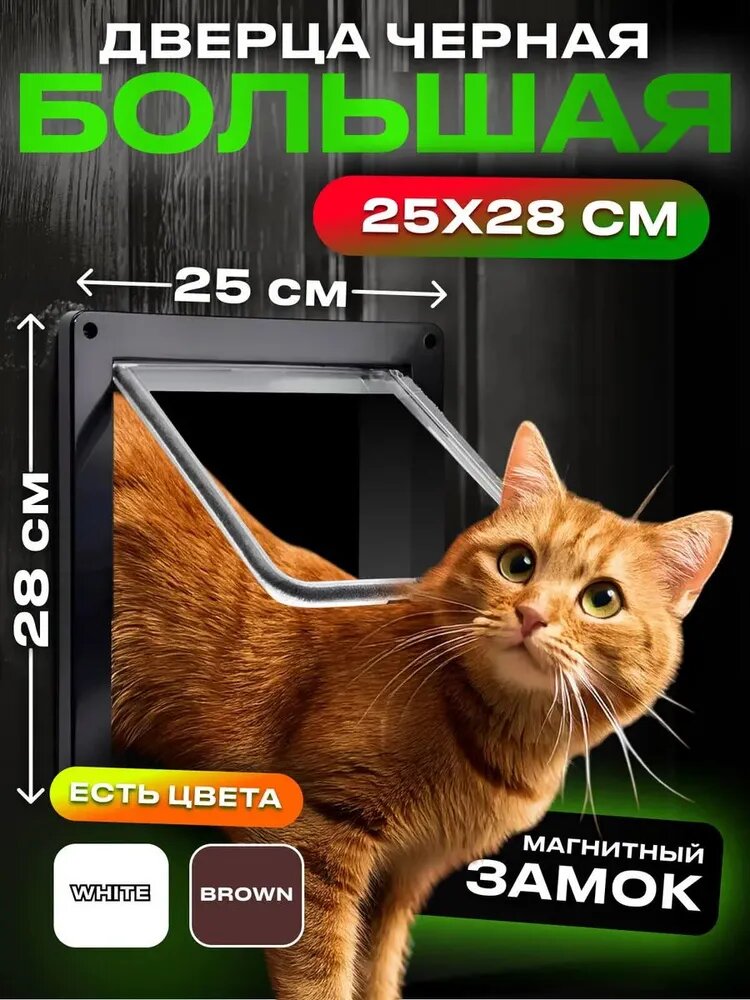 Дверца для кошек Котоход Дверь для кота 25x27,7x5 см, коричневая