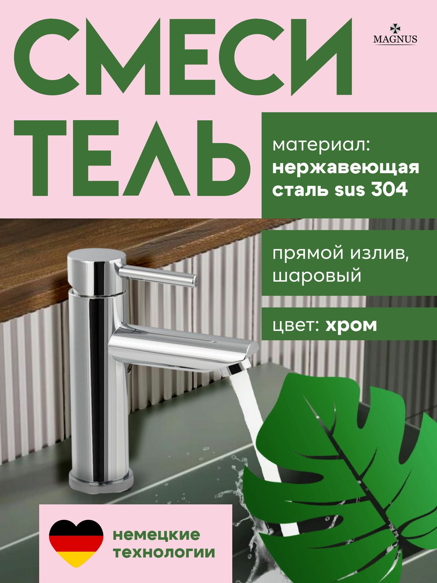 Магнус Смеситель для раковины с коротким изливом, литой круглый корпус, цвет хром.