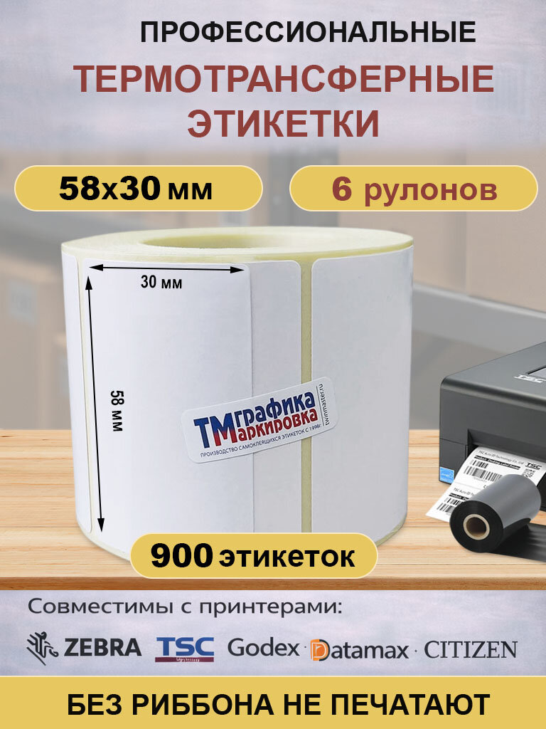 Термотрансферная этикетка 58х30 полуглянец 900 шт. рул (6 шт в упаковке). Для печати с риббоном.