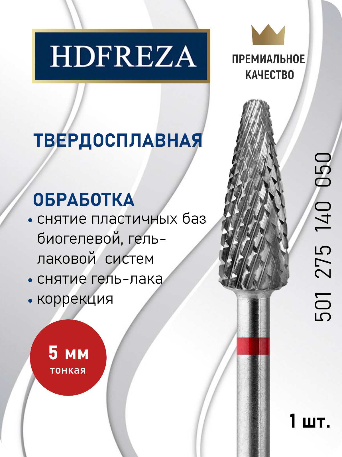 Фреза для маникюра и педикюра HDFREZA твердосплавная для снятия покрытия 501 275 140 050 Тонкая красная конус