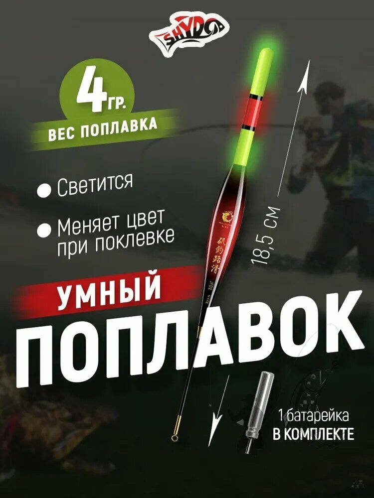 SHYDO Поплавок, 4 г
