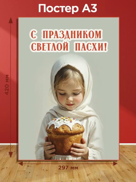 Постер А3 для интерьера Пасха девочка с куличом — фото 1