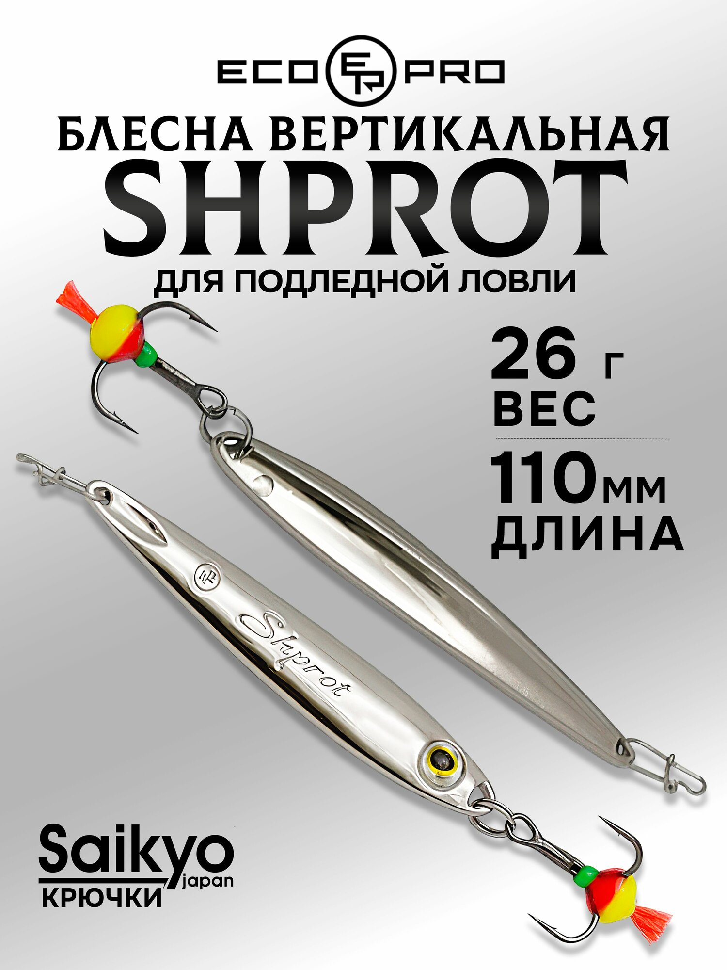 Блесна для рыбалки вертикальная ECOPRO Shprot,110мм, 26г, S, блесна зимняя