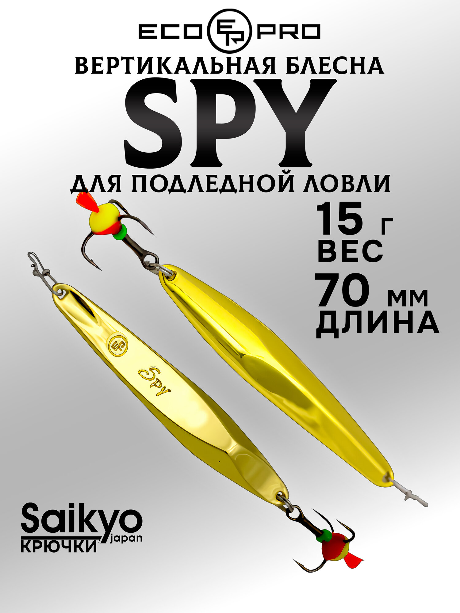 Блесна для рыбалки вертикальная ECOPRO Spy, 70мм, 15г, G, блесна зимняя