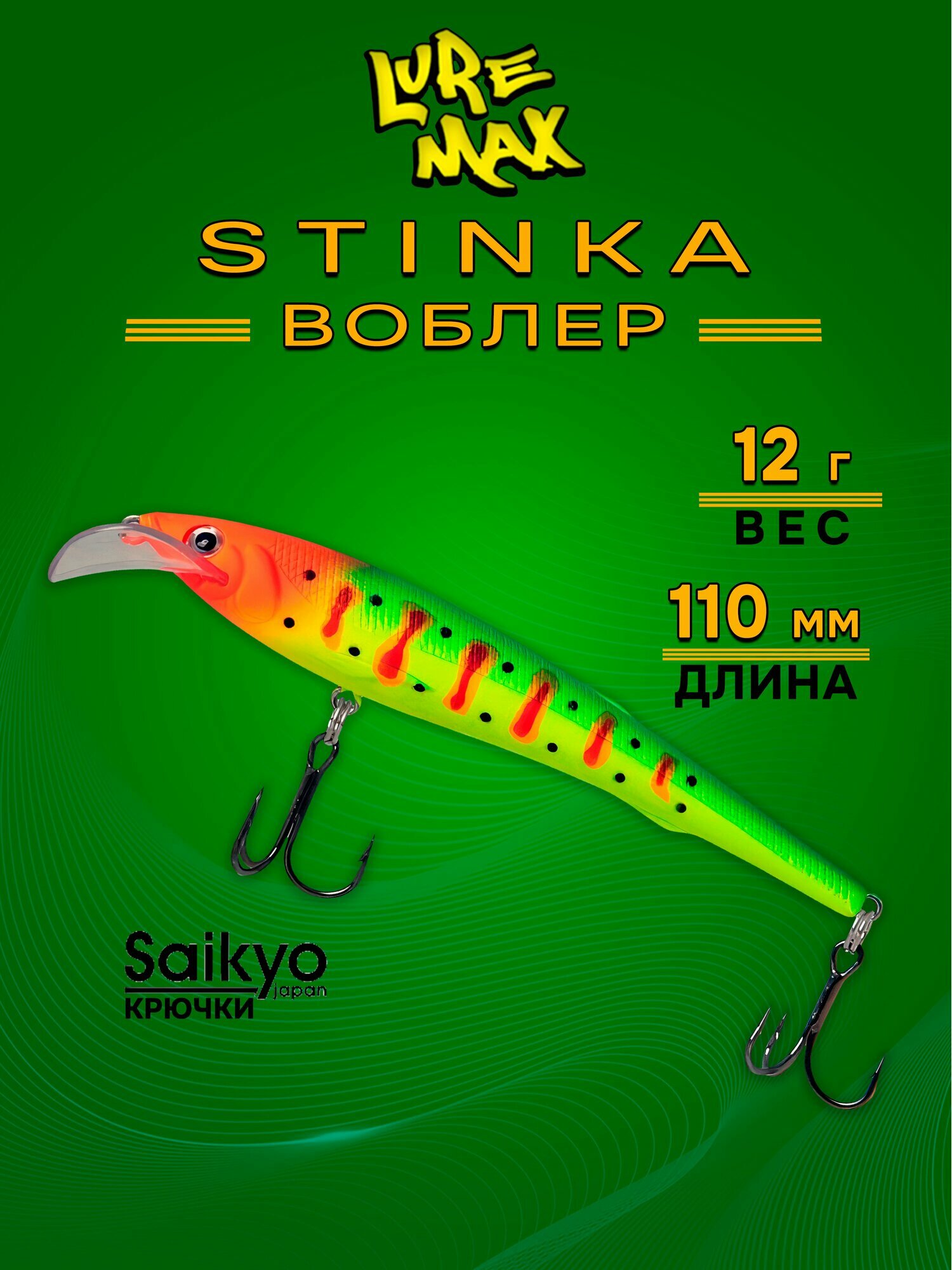 Воблеры для рыбалки LureMax STINKA 110F MDR-076 (110FDR-076) 12 г, воблер на щуку