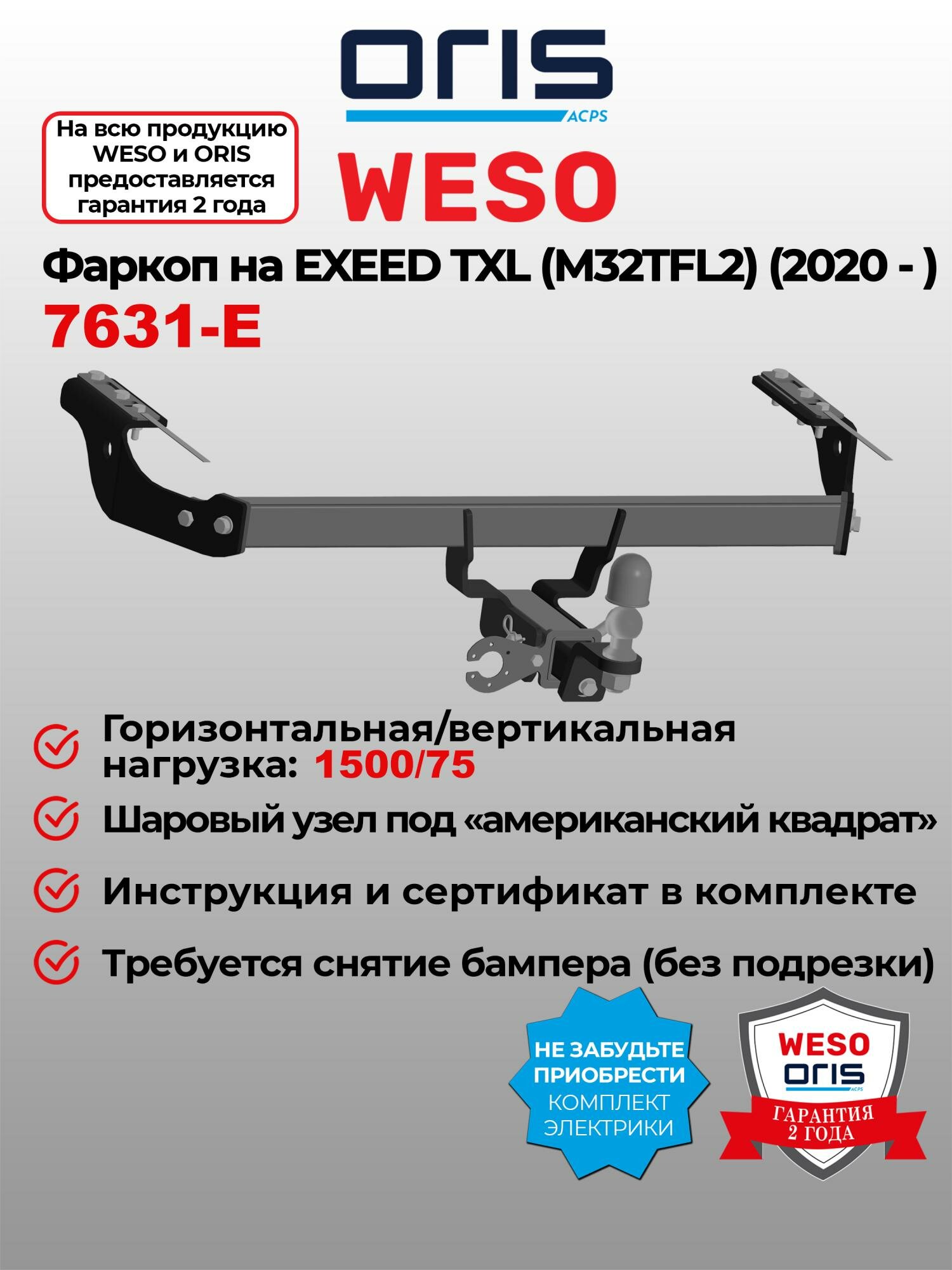 Фаркоп ORIS 7631-E на Exeed TXL
